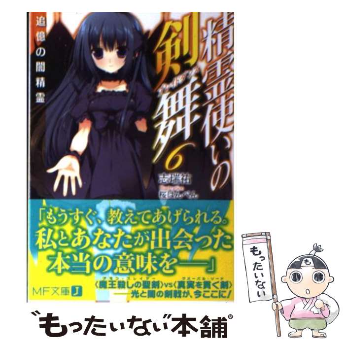 著者：志瑞 祐, 桜はんぺん出版社：メディアファクトリーサイズ：文庫ISBN-10：4840143862ISBN-13：9784840143868■通常24時間以内に出荷可能です。※繁忙期やセール等、ご注文数が多い日につきましては　発送まで...