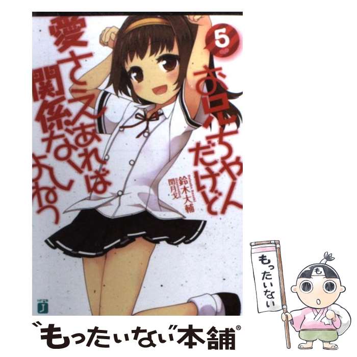 著者：鈴木 大輔, 閏 月戈出版社：メディアファクトリーサイズ：文庫ISBN-10：4840143897ISBN-13：9784840143899■こちらの商品もオススメです ● お兄ちゃんだけど愛さえあれば関係ないよねっ 11/KADOK...