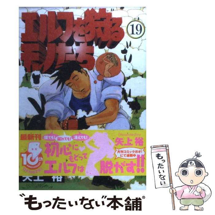 著者：矢上 裕出版社：メディアワークスサイズ：コミックISBN-10：4840221340ISBN-13：9784840221344■こちらの商品もオススメです ● エルフを狩るモノたち（14） / 矢上 裕 / KADOKAWA(アスキー...