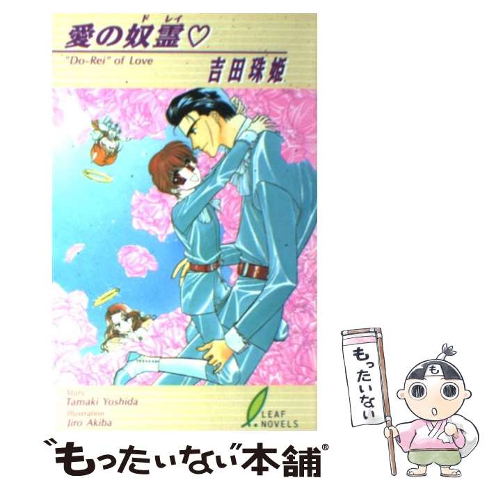 著者：吉田 珠姫, あきば じろぉ出版社：リーフ出版サイズ：新書ISBN-10：4795204926ISBN-13：9784795204928■通常24時間以内に出荷可能です。※繁忙期やセール等、ご注文数が多い日につきましては　発送まで48...