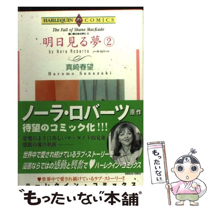 著者：真崎 春望出版社：宙出版サイズ：コミックISBN-10：4776710080ISBN-13：9784776710080■こちらの商品もオススメです ● 放蕩息子の帰還（2） / ノーラ ロバーツ, 真崎 春望 / 宙出版 [コミック]...