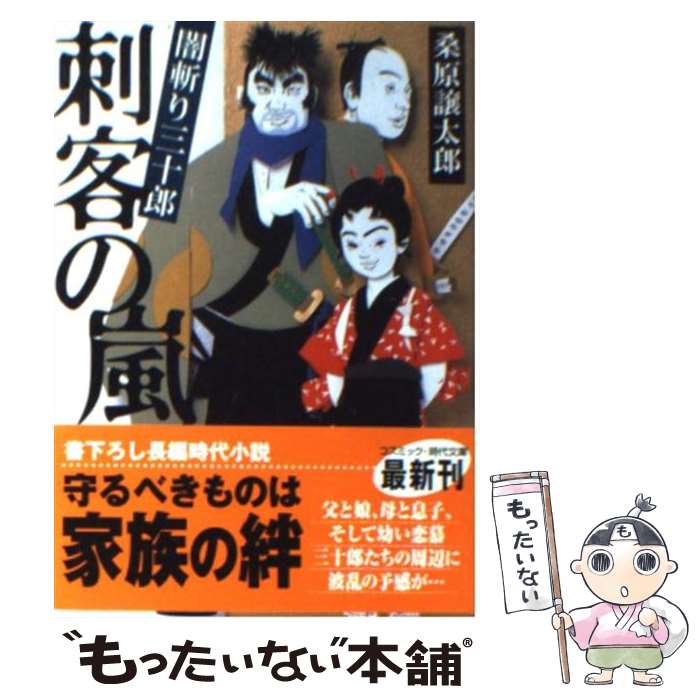 著者：桑原 譲太郎 出版社：コスミック出版サイズ：文庫ISBN-10：4774721387ISBN-13：9784774721385■こちらの商品もオススメです ● 肉感春売人ニュース活人事件 / 桑原 譲太郎 / 徳間書店 [新書] ■通...