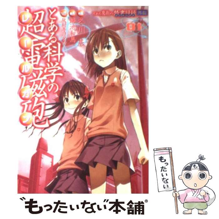 著者：冬川 基出版社：アスキー・メディアワークスサイズ：コミックISBN-10：4840241074ISBN-13：9784840241076■こちらの商品もオススメです ● ハリー・ポッターとアズカバンの囚人 / J.K.ローリング, 松...