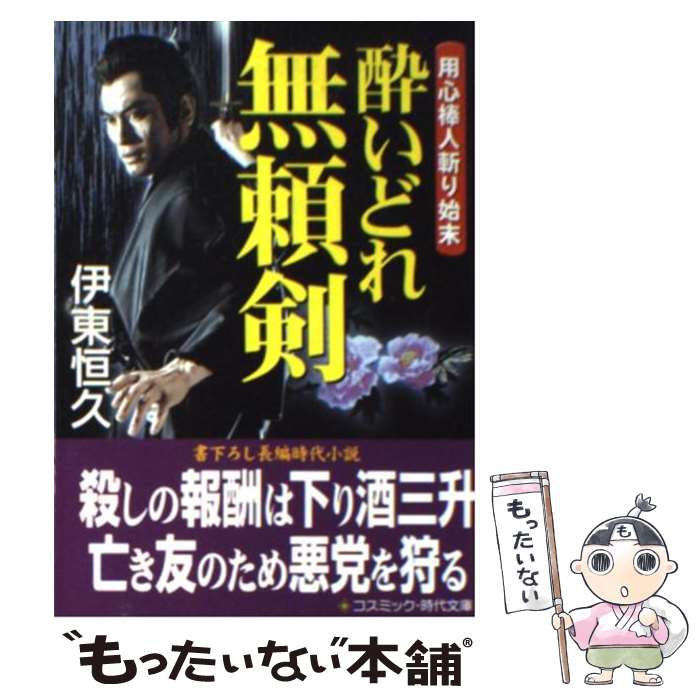 著者：伊東 恒久出版社：コスミック出版サイズ：文庫ISBN-10：4774720437ISBN-13：9784774720432■こちらの商品もオススメです ● イン・ザ・プール / 奥田 英朗 / 文藝春秋 [文庫] ● 秘密 / 池波 ...