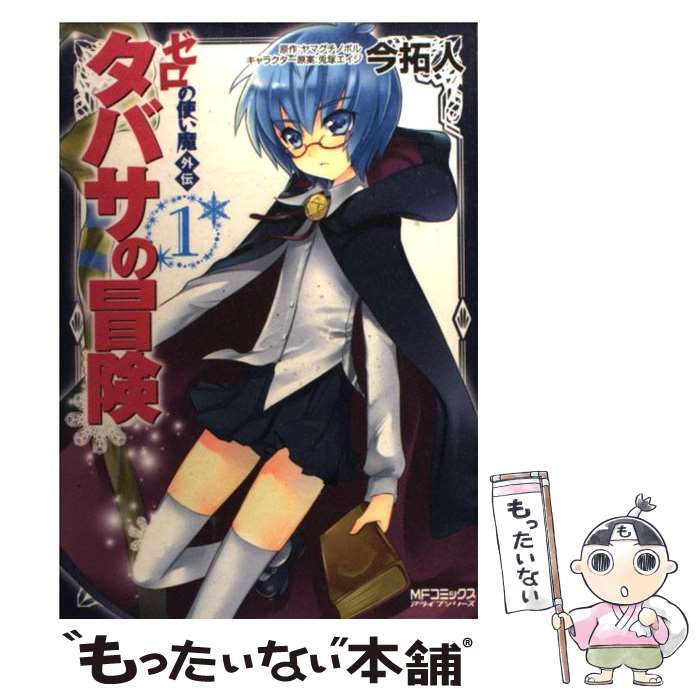著者：今拓人, 兎塚 エイジ出版社：KADOKAWA(メディアファクトリー)サイズ：コミックISBN-10：4840122105ISBN-13：9784840122108■通常24時間以内に出荷可能です。※繁忙期やセール等、ご注文数が多い日...