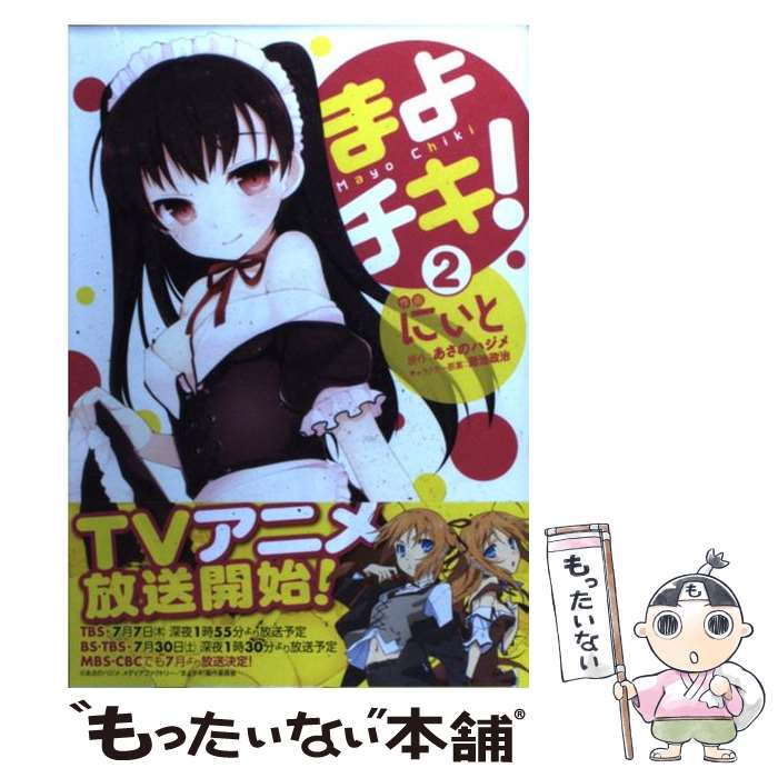 著者：にぃと出版社：メディアファクトリーサイズ：コミックISBN-10：4840140030ISBN-13：9784840140034■こちらの商品もオススメです ● まよチキ！（3） / にぃと / メディアファクトリー [コミック] ●...