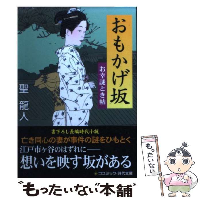 著者：聖 龍人出版社：コスミック出版サイズ：文庫ISBN-10：4774720860ISBN-13：9784774720869■こちらの商品もオススメです ● 月影兵庫一殺多生剣 / 南條 範夫 / 光文社 [文庫] ● 月影兵庫上段霞切り...