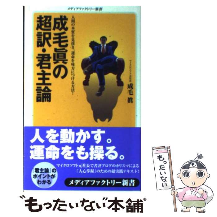著者：成毛眞出版社：メディアファクトリーサイズ：新書ISBN-10：4840143455ISBN-13：9784840143455■こちらの商品もオススメです ● amazon　世界最先端の戦略がわかる / 成毛 眞 / ダイヤモンド社 [...