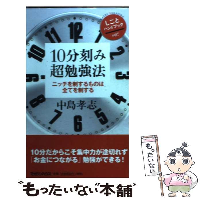 著者：中島 孝志出版社：マガジンハウスサイズ：単行本ISBN-10：4838720068ISBN-13：9784838720064■通常24時間以内に出荷可能です。※繁忙期やセール等、ご注文数が多い日につきましては　発送まで48時間かかる場...