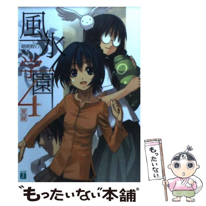 著者：夏 緑, 凪良出版社：KADOKAWA(メディアファクトリー)サイズ：文庫ISBN-10：4840110468ISBN-13：9784840110464■通常24時間以内に出荷可能です。※繁忙期やセール等、ご注文数が多い日につきまして...