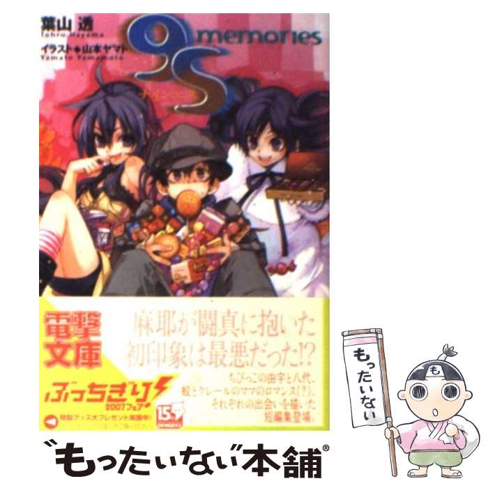 著者：葉山 透, 山本 ヤマト出版社：KADOKAWAサイズ：文庫ISBN-10：4840241201ISBN-13：9784840241205■こちらの商品もオススメです ● 9S（4） / 葉山 透, 山本 ヤマト / KADOKAWA...