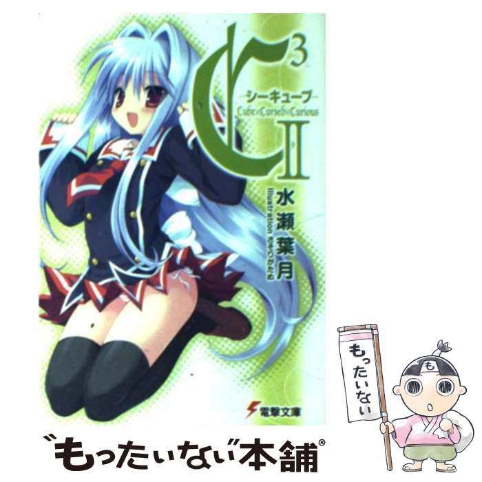 著者：水瀬 葉月, さそりがため出版社：メディアワークスサイズ：文庫ISBN-10：4840241430ISBN-13：9784840241434■こちらの商品もオススメです ● C3 / 水瀬 葉月, さそりがため / メディアワークス ...