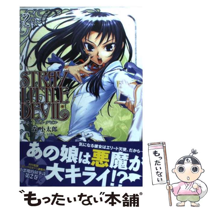 著者：森 小太郎出版社：メディアワークスサイズ：コミックISBN-10：4840231613ISBN-13：9784840231619■こちらの商品もオススメです ● ストレイ　リトル　デビル（3） / 森 小太郎 / メディアワークス [...