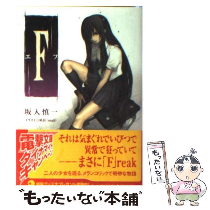 著者：坂入 慎一, 凪良出版社：メディアワークスサイズ：文庫ISBN-10：4840231494ISBN-13：9784840231497■こちらの商品もオススメです ● シャープ・エッジ / 坂入 慎一, 凪良 / メディアワークス [文...