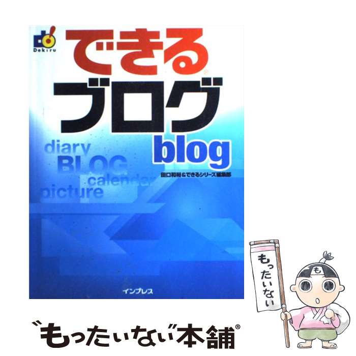 著者：田口 和裕, できるシリーズ編集部出版社：インプレスサイズ：単行本ISBN-10：4844320157ISBN-13：9784844320159■こちらの商品もオススメです ● ウェブ時代をゆく / 梅田 望夫 / 筑摩書房 [新書]...