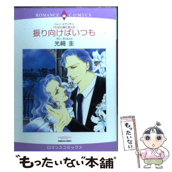 著者：光崎 圭, ヘレン・ビアンチン出版社：宙出版サイズ：コミックISBN-10：4776726262ISBN-13：9784776726265■こちらの商品もオススメです ● 上を向いて歩こう！ オリジナル・サウンドトラック / TVサン...