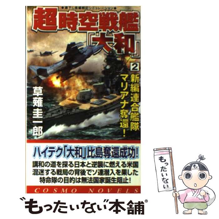 著者：草薙 圭一郎出版社：コスミック出版サイズ：新書ISBN-10：4774710385ISBN-13：9784774710389■こちらの商品もオススメです ● ゲリラの墓標 / 柘植 久慶 / 実業之日本社 [新書] ● 連合艦隊ハワイ...