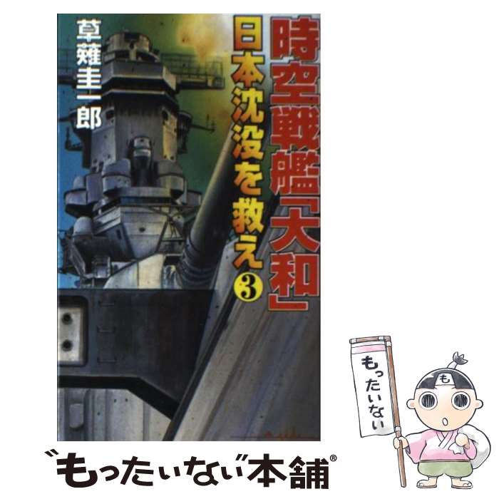著者：草薙 圭一郎出版社：コスミック出版サイズ：新書ISBN-10：4774702269ISBN-13：9784774702261■こちらの商品もオススメです ● 時空戦艦『大和』日本沈没を救え（6） / 草薙 圭一郎 / コスミック出版 ...