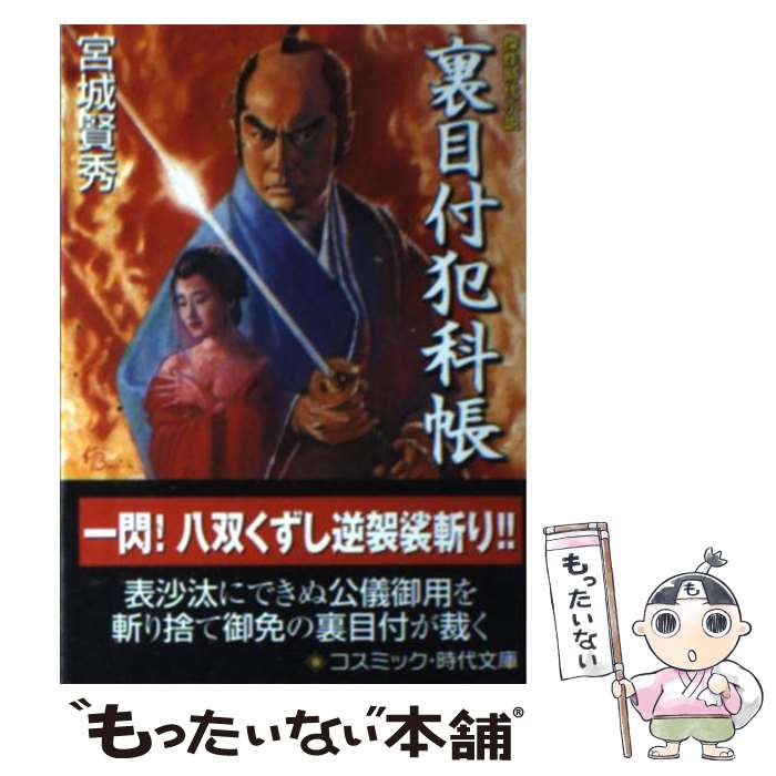 著者：宮城 賢秀出版社：コスミック出版サイズ：文庫ISBN-10：4774707627ISBN-13：9784774707624■こちらの商品もオススメです ● 深夜の訪問者 / 大谷 羊太郎 / 光文社 [文庫] ● 子子家庭は危機一髪 ...
