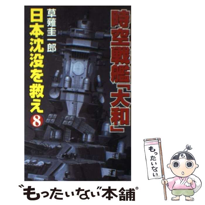 著者：草薙 圭一郎出版社：コスミック出版サイズ：新書ISBN-10：4774702390ISBN-13：9784774702391■こちらの商品もオススメです ● 時空戦艦『大和』日本沈没を救え（6） / 草薙 圭一郎 / コスミック出版 ...