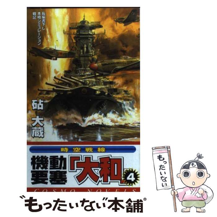 著者：砧 大蔵出版社：コスミック出版サイズ：単行本ISBN-10：4774704946ISBN-13：9784774704944■こちらの商品もオススメです ● パトリオット潜水艦雷神 / 華岡 紫陽 / アンリ出版 [新書] ● 装甲空母...