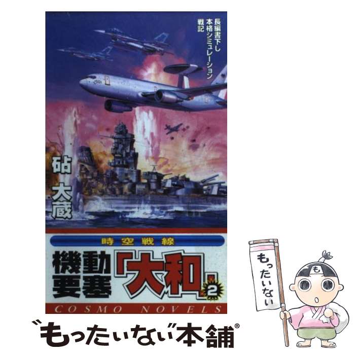 著者：砧 大蔵出版社：コスミック出版サイズ：新書ISBN-10：4774704830ISBN-13：9784774704838■こちらの商品もオススメです ● 機動要塞「大和」（3） / 砧 大蔵 / コスミック出版 [新書] ● 機動要塞...