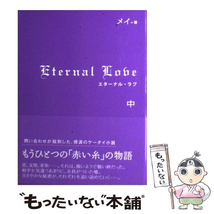 著者：メイ出版社：ゴマブックスサイズ：単行本ISBN-10：4777111989ISBN-13：9784777111985■通常24時間以内に出荷可能です。※繁忙期やセール等、ご注文数が多い日につきましては　発送まで48時間かかる場合があり...