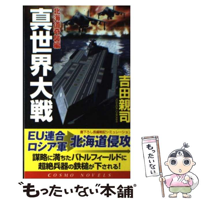 著者：吉田 親司出版社：コスミック出版サイズ：新書ISBN-10：4774711667ISBN-13：9784774711669■通常24時間以内に出荷可能です。※繁忙期やセール等、ご注文数が多い日につきましては　発送まで48時間かかる場合...
