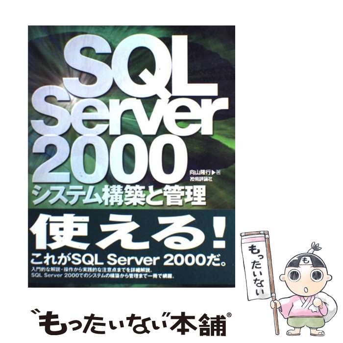 著者：向山 隆行出版社：技術評論社サイズ：単行本ISBN-10：4774112186ISBN-13：9784774112183■通常24時間以内に出荷可能です。※繁忙期やセール等、ご注文数が多い日につきましては　発送まで48時間かかる場合が...