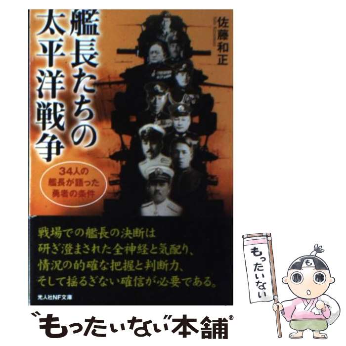 著者：佐藤 和正出版社：潮書房光人新社サイズ：文庫ISBN-10：4769820097ISBN-13：9784769820093■こちらの商品もオススメです ● 参謀（上） / 児島 襄 / 文藝春秋 [文庫] ● 初めに行動があった / ...