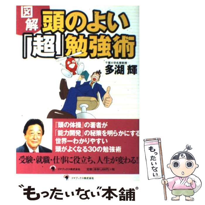 著者：多湖 輝出版社：ゴマブックスサイズ：単行本ISBN-10：4777102378ISBN-13：9784777102372■こちらの商品もオススメです ● 言葉の心理作戦 / 多湖 輝 / ごま書房新社 [ペーパーバック] ● 頭はこう...