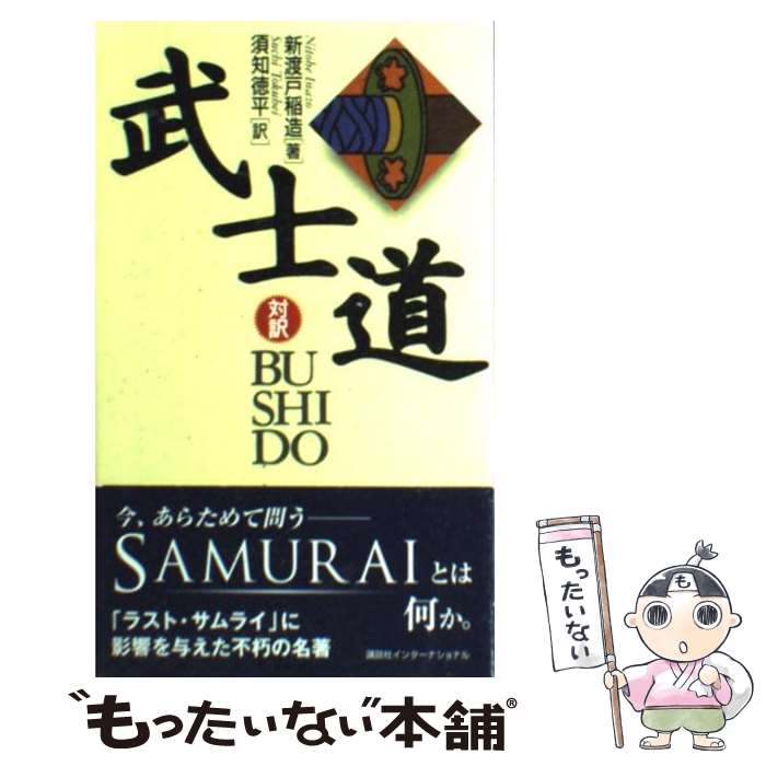 著者：新渡戸 稲造, 須知 徳平出版社：講談社インターナショナルサイズ：ペーパーバックISBN-10：4770024029ISBN-13：9784770024022■こちらの商品もオススメです ● 夜の蝉 / 北村薫 / 東京創元社 [文庫...