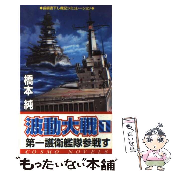 著者：橋本 純出版社：コスミック出版サイズ：新書ISBN-10：4774704296ISBN-13：9784774704296■こちらの商品もオススメです ● 波動大戦（3） / 橋本 純 / コスミック出版 [新書] ● 波動大戦（2） ...