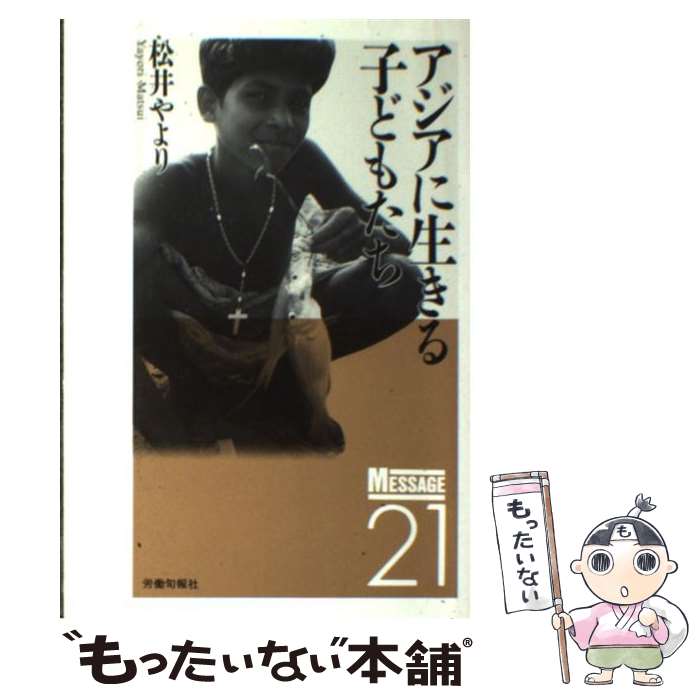 著者：松井 やより出版社：旬報社サイズ：ハードカバーISBN-10：4845102188ISBN-13：9784845102181■こちらの商品もオススメです ● 女たちのアジア / 松井 やより / 岩波書店 [新書] ● 魂にふれるアジ...