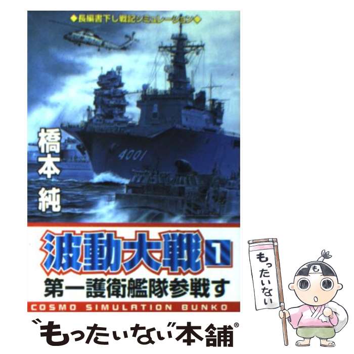 著者：橋本 純出版社：コスミック出版サイズ：文庫ISBN-10：4774703028ISBN-13：9784774703022■こちらの商品もオススメです ● 超零戦第2部大西洋大海戦（1） / 霧島 那智 / 双葉社 [新書] ● 超零戦...
