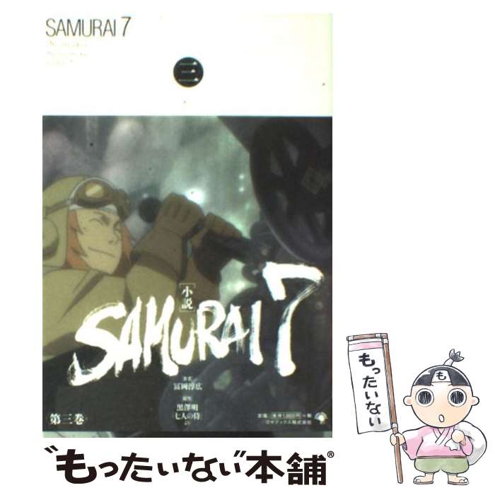 著者：冨岡 淳広出版社：ゴマブックスサイズ：単行本ISBN-10：4777102653ISBN-13：9784777102655■こちらの商品もオススメです ● 「小説」Samurai　7（第2巻） / 冨岡 淳広 / ゴマブックス [単行...