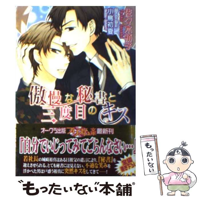 著者：佐々木禎子, 小鳥初夏出版社：オークラ出版サイズ：文庫ISBN-10：4775512439ISBN-13：9784775512432■通常24時間以内に出荷可能です。※繁忙期やセール等、ご注文数が多い日につきましては　発送まで48時間...