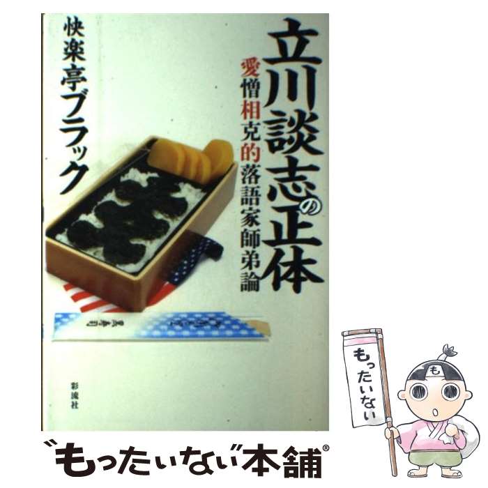 著者：快楽亭 ブラック出版社：彩流社サイズ：単行本ISBN-10：4779117577ISBN-13：9784779117572■こちらの商品もオススメです ● 歴史教科書が教えてくれない古代日本 帝国 の誕生 / 三橋貴明 / 経営科学出...