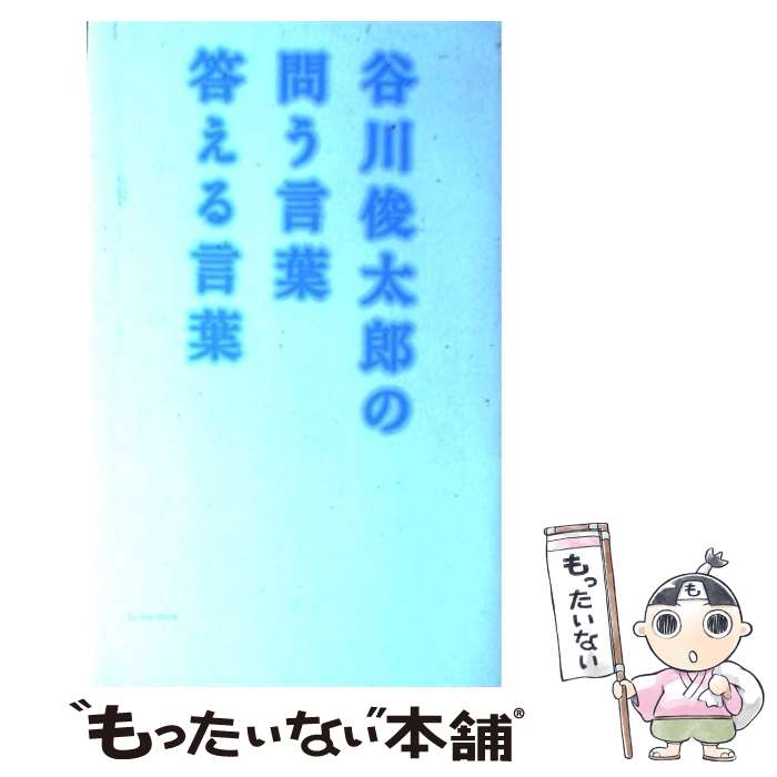 著者：谷川俊太郎出版社：イースト・プレスサイズ：単行本ISBN-10：4781600484ISBN-13：9784781600482■こちらの商品もオススメです ● わたしの茶の間 / 沢村 貞子 / 光文社 [単行本] ● かいけつゾロリ...