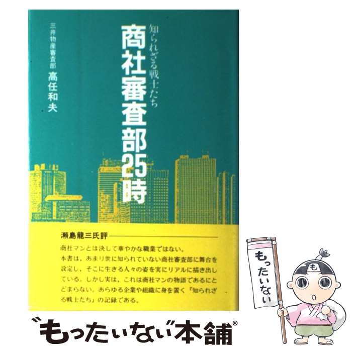 著者：高任 和夫出版社：商事法務サイズ：単行本ISBN-10：4785703385ISBN-13：9784785703387■こちらの商品もオススメです ● 日本海繁盛記 / 高田 宏 / 岩波書店 [新書] ● 天帝のはしたなき果実 / ...