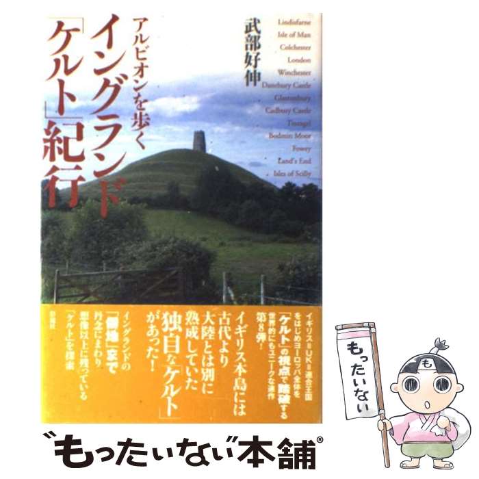 著者：武部 好伸出版社：彩流社サイズ：単行本ISBN-10：4779111935ISBN-13：9784779111938■通常24時間以内に出荷可能です。※繁忙期やセール等、ご注文数が多い日につきましては　発送まで48時間かかる場合があり...