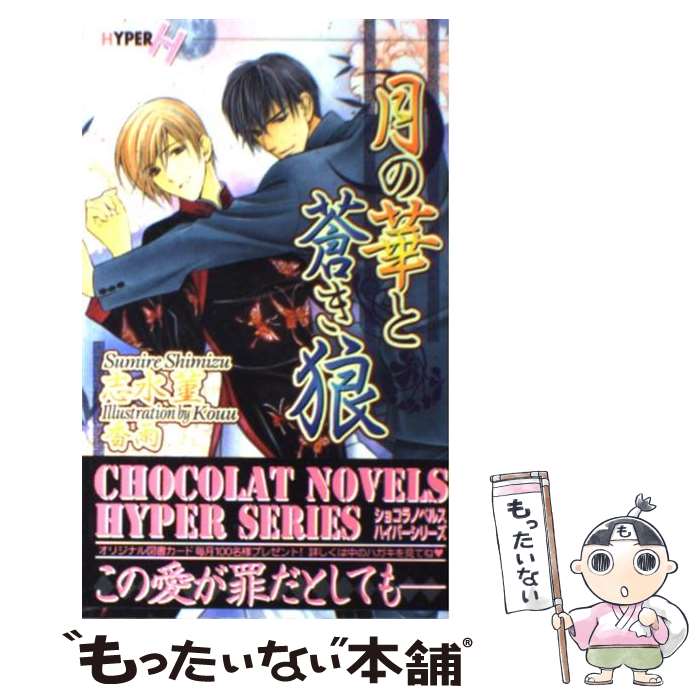 著者：志水菫, 香雨出版社：心交社サイズ：新書ISBN-10：4778103238ISBN-13：9784778103231■こちらの商品もオススメです ● 甘い罪に溺れて / 志水菫 / 志水 菫, 竹中 せい / 心交社 [新書] ● ...