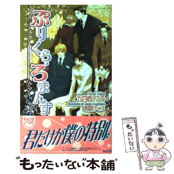 著者：五百香 ノエル, 杉原 チャコ出版社：心交社サイズ：新書ISBN-10：4778102681ISBN-13：9784778102685■通常24時間以内に出荷可能です。※繁忙期やセール等、ご注文数が多い日につきましては　発送まで48時...