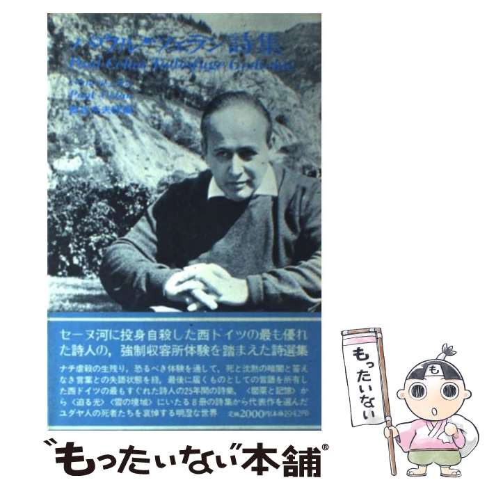 著者：パウル ツエラン, Paul Celan出版社：思潮社サイズ：単行本ISBN-10：4783728194ISBN-13：9784783728191■通常24時間以内に出荷可能です。※繁忙期やセール等、ご注文数が多い日につきましては　発...