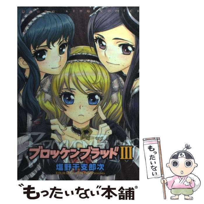 著者：塩野 干支郎次出版社：少年画報社サイズ：コミックISBN-10：4785930314ISBN-13：9784785930318■こちらの商品もオススメです ● ブロッケンブラッド / 塩野 干支郎次 / 少年画報社 [コミック] ● ...