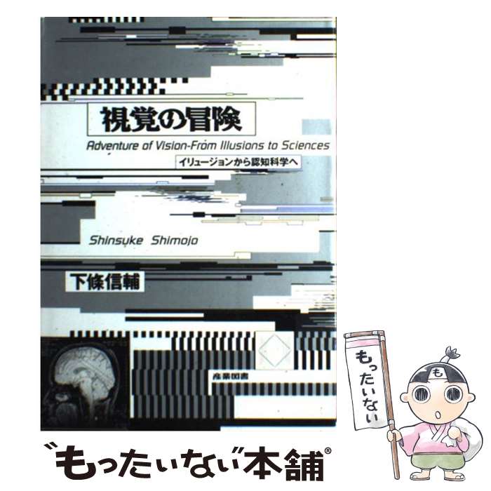 著者：下條 信輔出版社：産業図書サイズ：単行本ISBN-10：4782800916ISBN-13：9784782800911■こちらの商品もオススメです ● サブリミナル・インパクト / 下條 信輔 / 筑摩書房 [新書] ● ＜意識＞とは...