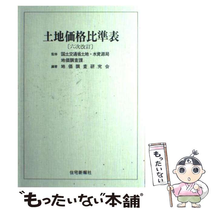 著者：地価調査研究会出版社：住宅新報社サイズ：単行本（ソフトカバー）ISBN-10：4789217752ISBN-13：9784789217750■通常24時間以内に出荷可能です。※繁忙期やセール等、ご注文数が多い日につきましては　発送まで...