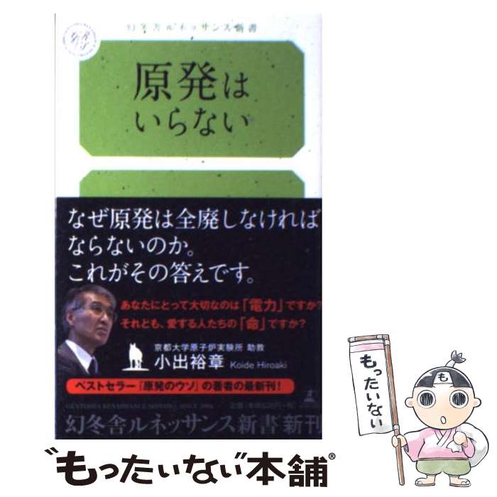 著者：小出 裕章出版社：幻冬舎ルネッサンスサイズ：新書ISBN-10：4779060486ISBN-13：9784779060489■こちらの商品もオススメです ● 進撃の巨人（20） / 諫山 創 / 講談社 [コミック] ● 進撃の巨人...