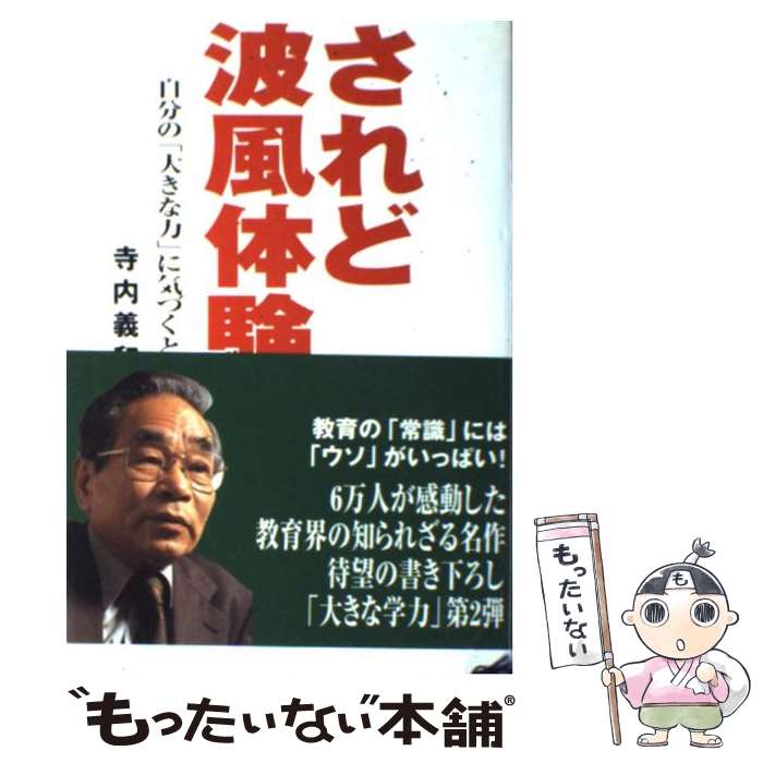 著者：寺内 義和出版社：幻冬舎ルネッサンスサイズ：単行本ISBN-10：4779000246ISBN-13：9784779000249■こちらの商品もオススメです ● 大きな学力新訂版 / 寺内 義和 / 旬報社 [単行本] ■通常24時間...
