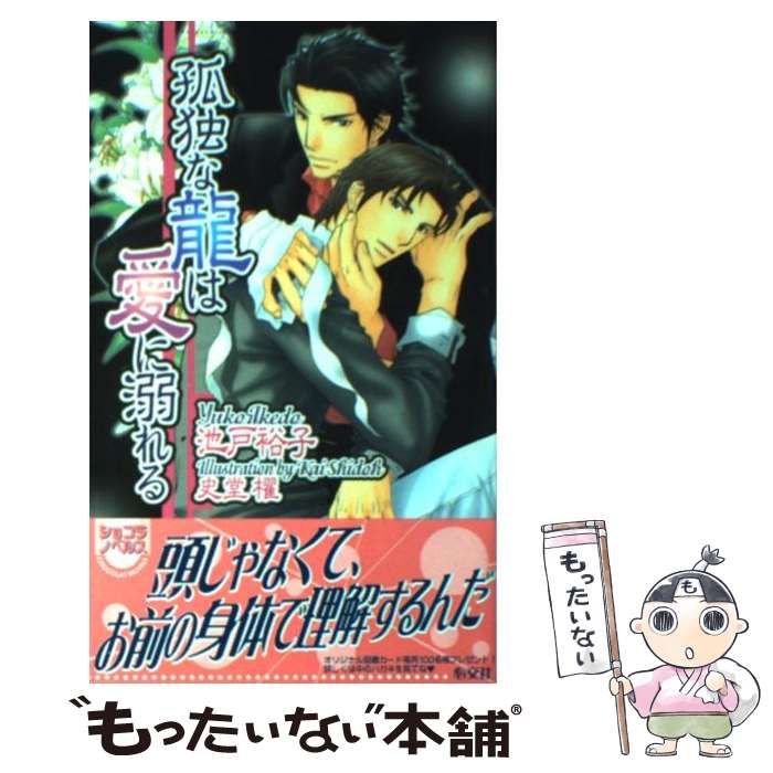 著者：池戸 裕子, 史堂 櫂出版社：心交社サイズ：新書ISBN-10：4778102991ISBN-13：9784778102999■こちらの商品もオススメです ● 愛なら売るほど / 榎田 尤利, 高橋 悠 / リブレ出版 [新書] ● ...